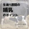生後1週間の哺乳のポイント | CowPlus+