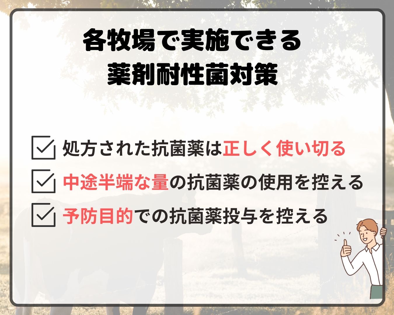 抗菌薬の定義と現場でできる薬剤耐性菌対策 | CowPlus+